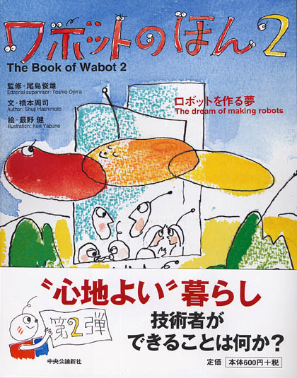 「ワボットのほん2 ロボットを作る夢」